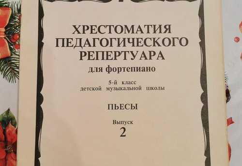 Хрестоматия для фортепиано 5 класс пьесы 1994