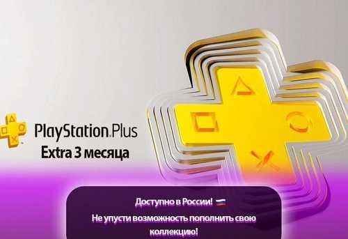 Подписка PS Plus Extra 3 месяца для PS5/PS4