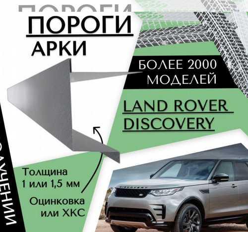 Арки кузовные для Land Rover Discovery 3,4 ремонтные