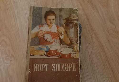 Книга на татарском "Йорт эшлре"