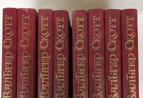 Вальтер Скотт собрание сочинений в 8 томах