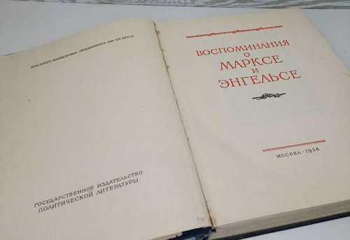 Воспоминания о Марксе и Энгельсе