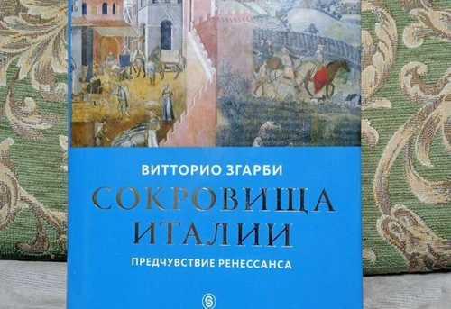 Сокровища Италии. Витторио Сгарби