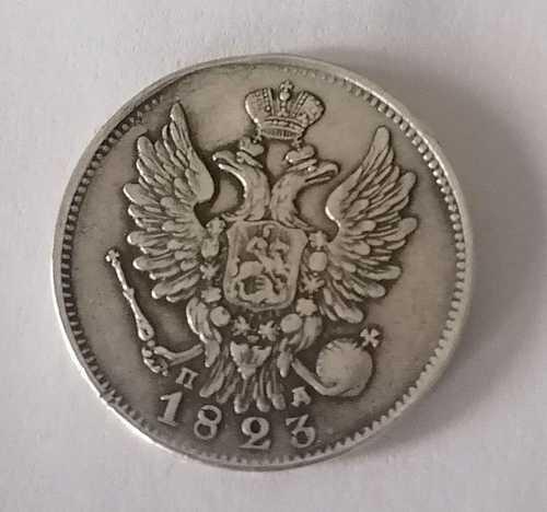 20 копеек 1823