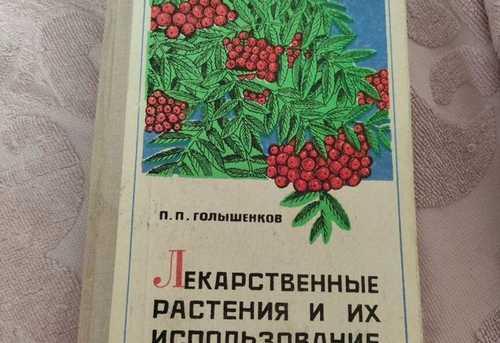 Книга "лекарственные растения и их использование"