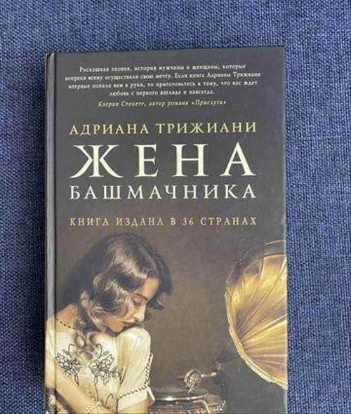 «Жена башмачника» Адриана Трижиани