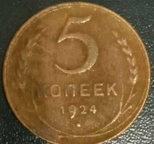 5 копейка 1924 года