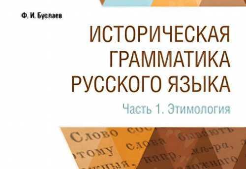 Историческая грамматика русского языка часть 1 эти