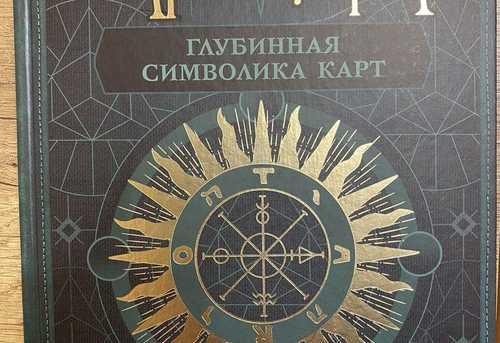 Мартин Вэлс Глубинная символика карт Таро Уэйта