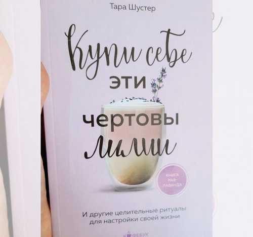 Книга купи себе эти чёртовы лилии