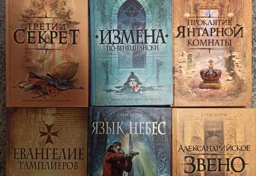 Стив Берри, книга-загадка, книга-бестселлер