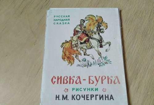 Открытки, по мотивам сказки Сивка-Бурка. СССР