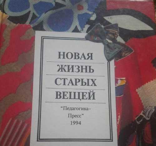 Книга "Новая жизнь старых вещей"