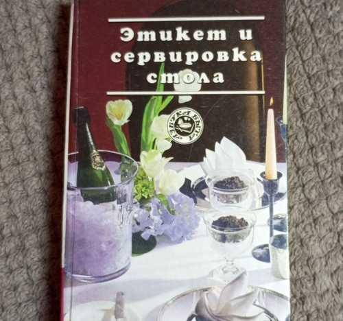 Книга " Этикет и сервировка стола "