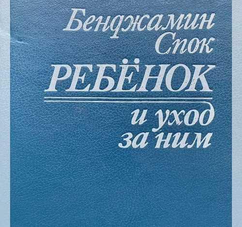 Бенджамин Спок. Ребенок и уход за ним