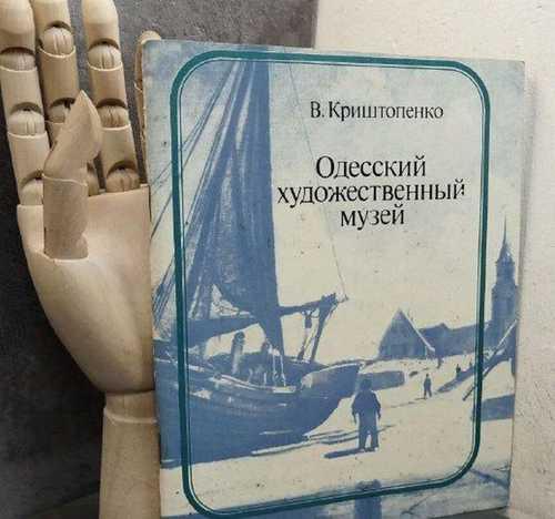 В. Криштопенко. Одесский художественный музей