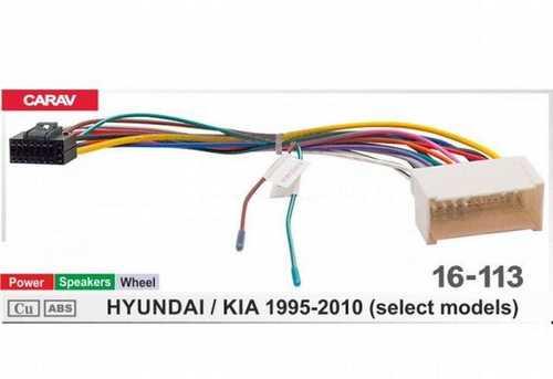 Carav 16-113 разъем подключения Hyundai Kia 1995+