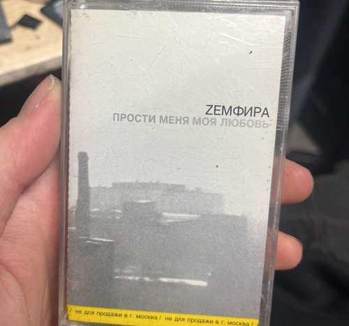 Кассета земфира прости меня моя любовь