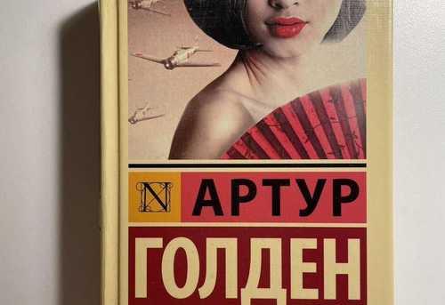 Мемуары гейши Артур Голден книга
