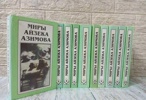 Миры Айзека Азимова в 12 томах (нет томов 2, 4)