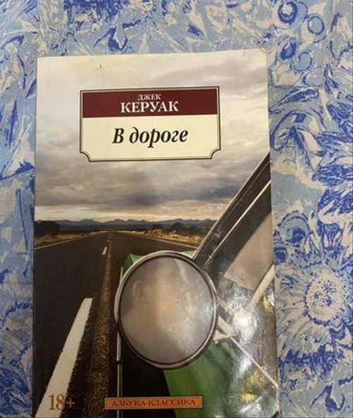 Джек Керуак - «В дороге»