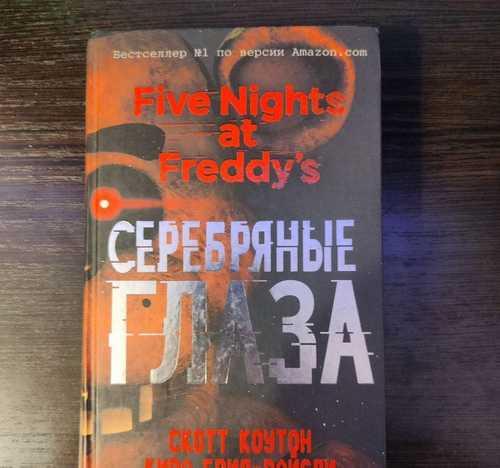 Книга Five Night AT Freddy серебряные глаза