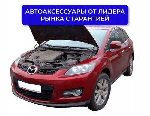 Амортизаторы упоры капота Mazda CX7 2006-12