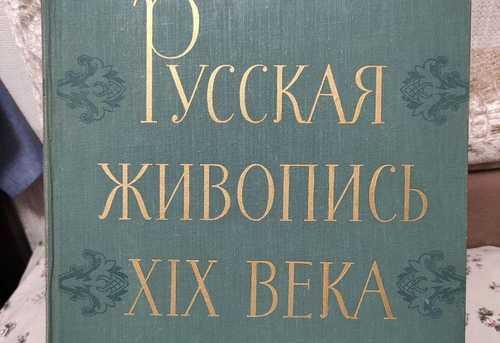 Русская живопись 19 века каталог картин 1959 год