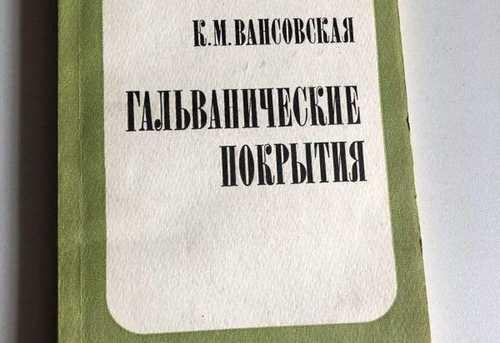 Вансовская К.М. Гальванические покрытия