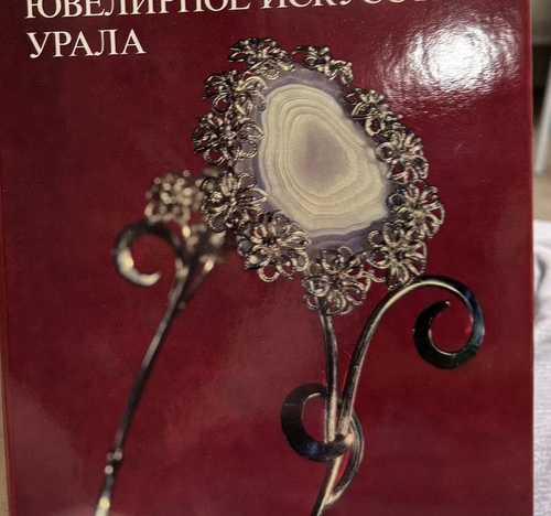 Книга "Ювелирное искусство Урала"