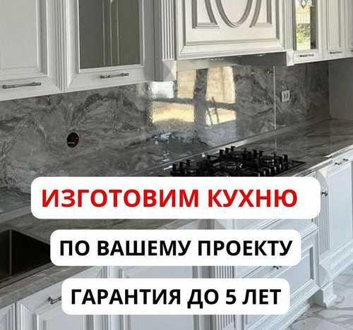 Кухня на заказ под ключ