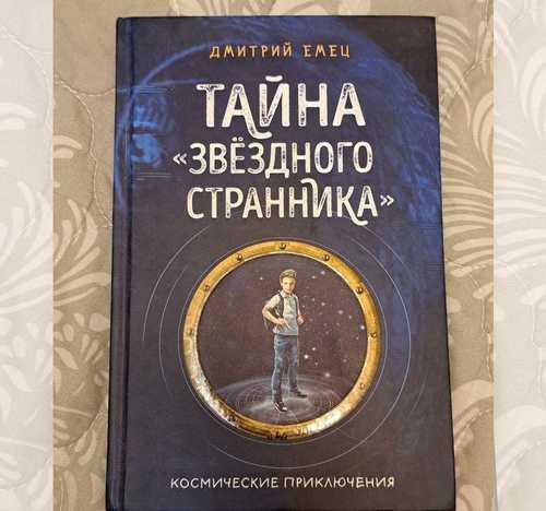 Книги для детей Секрет слабака, Тайны звёздного