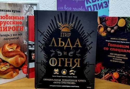 Поваренная книга «Игры Престолов»