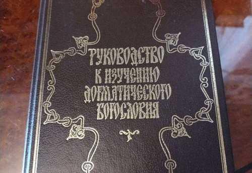 Руководство к изучению догматического богословия