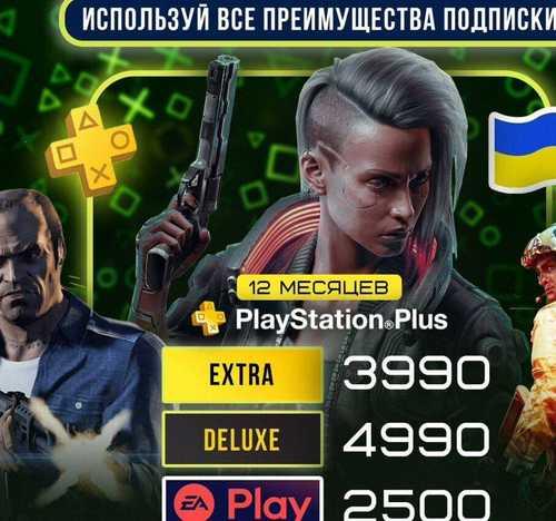 Подписка ps plus Delux Extra   EA play на год РФ (Арт.72376)