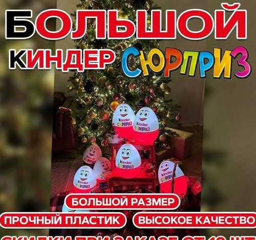 Мега Киндер Сюрприз