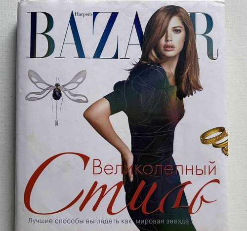 Дженни Левин "Harper's Bazaar. Великолепный стиль"