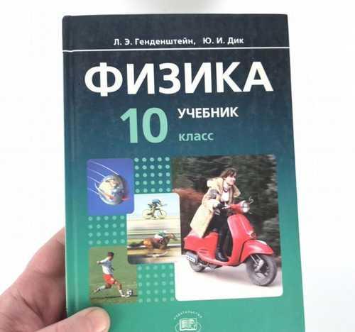 Физика 10 класс Генденштейн