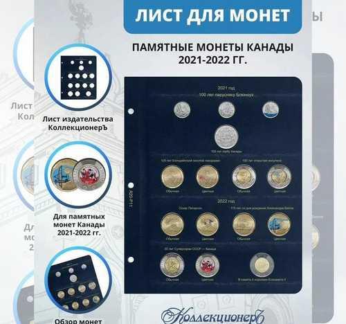 Лист для юбилейных монет Канады 2021-2022 гг