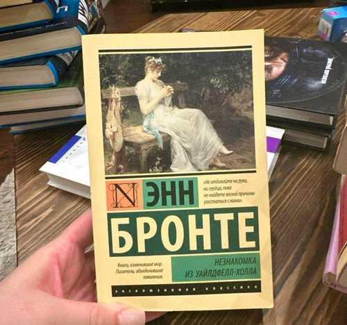 Книга Незнакомка из уайлдфелл холла Энн Бронте