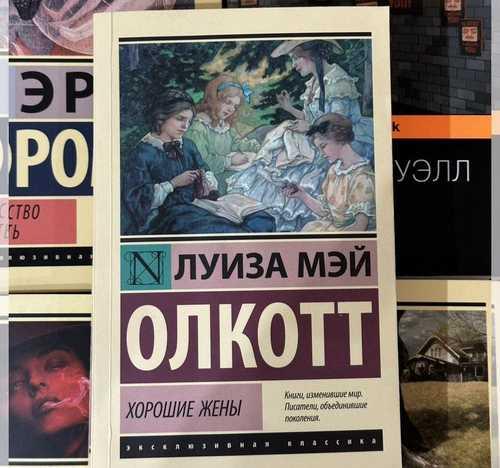 Книга Хорошие жены Луиза Мэй Олкотт