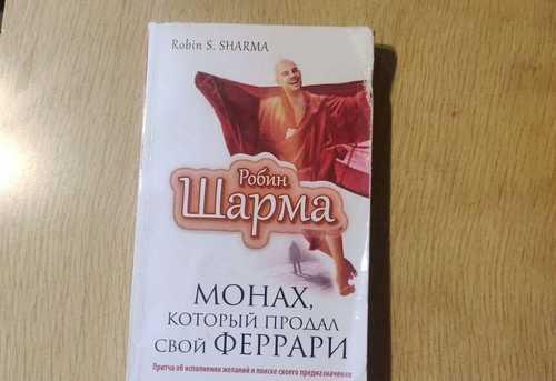 Книга "Монах, который продал свой Феррари"