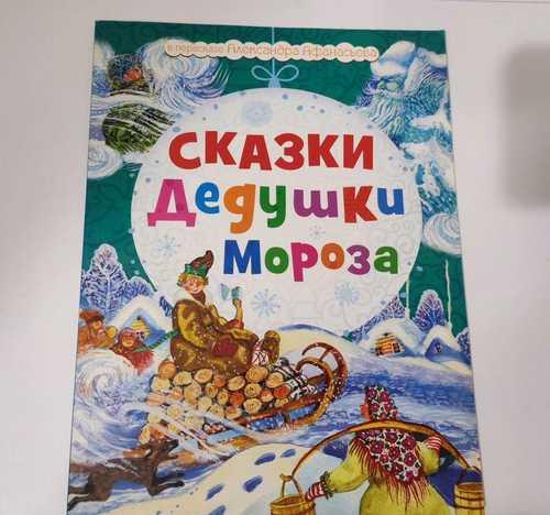 Книга Сказки дедушки мороза