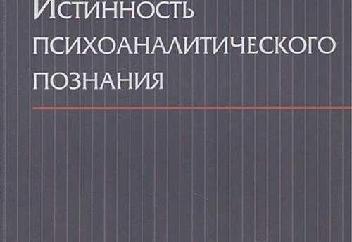 Альфред Лоренцер: Истинность психоаналитического п