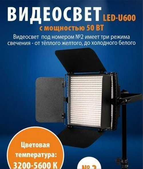 Прожектор видеосвет led-600 со штативом