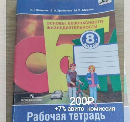 Рабочая тетрадь обж новая 8 класс