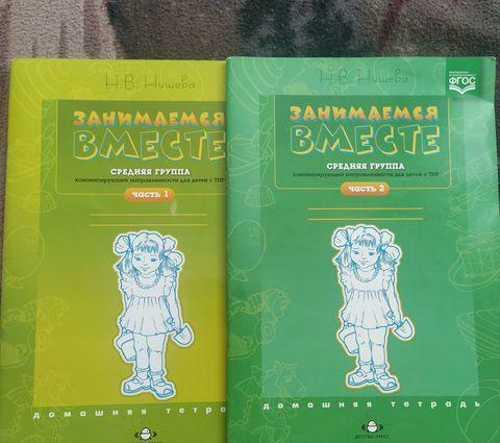 Нищева Н. В. домашняя тетрадь "Занимаемся вместе"