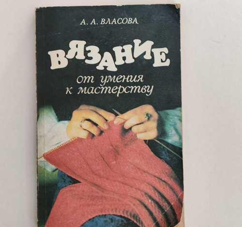 Власова А. А. Вязание от умения к мастерству 1993