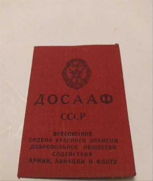 Членская Книжка досааф-1969 год.СССР.Марки
