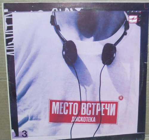 Грампластинка место встречи-3